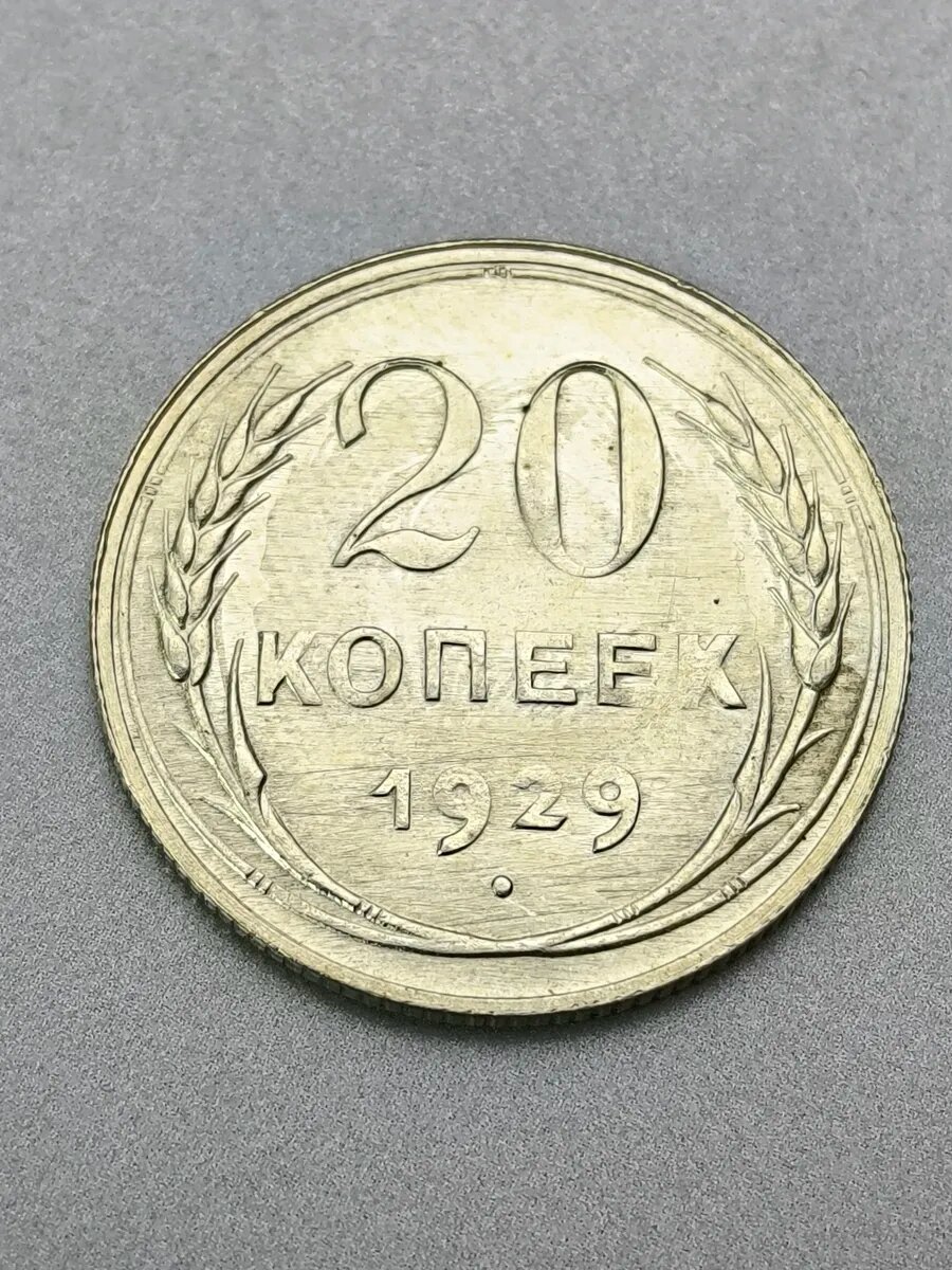 Монета 20 копеек СССР 1929 год