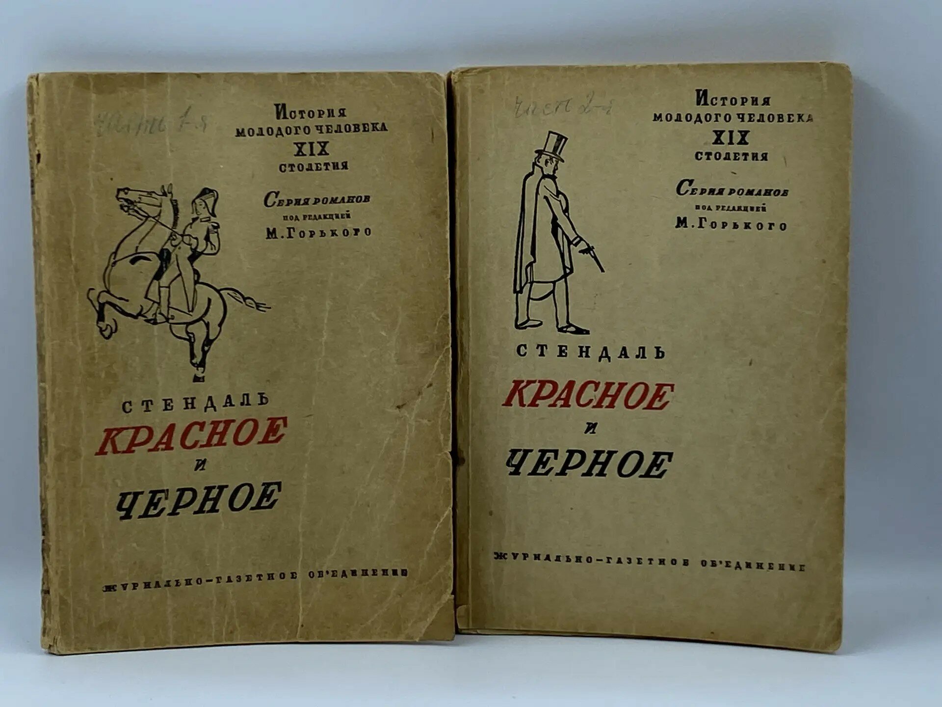 Красное и черное. В 2-х частях. (1932 год)