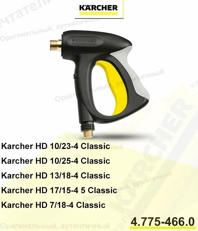 Распылитель Пистолет Karcher Easy Press M22 x 1,5 (4.775-466.0)
