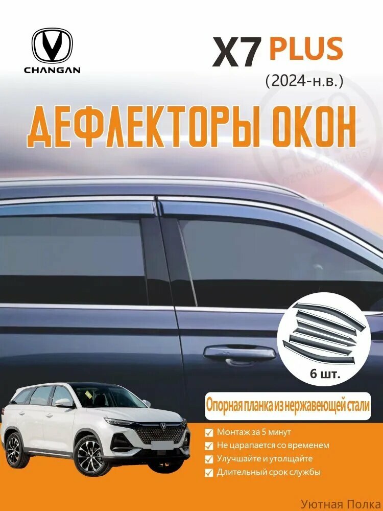 Дефлектор для окон, 6 шт.