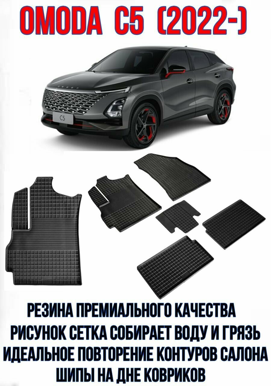 Резиновые коврики Сетка для Omoda C5 (2022-н. в.)/Коврики Омода С5