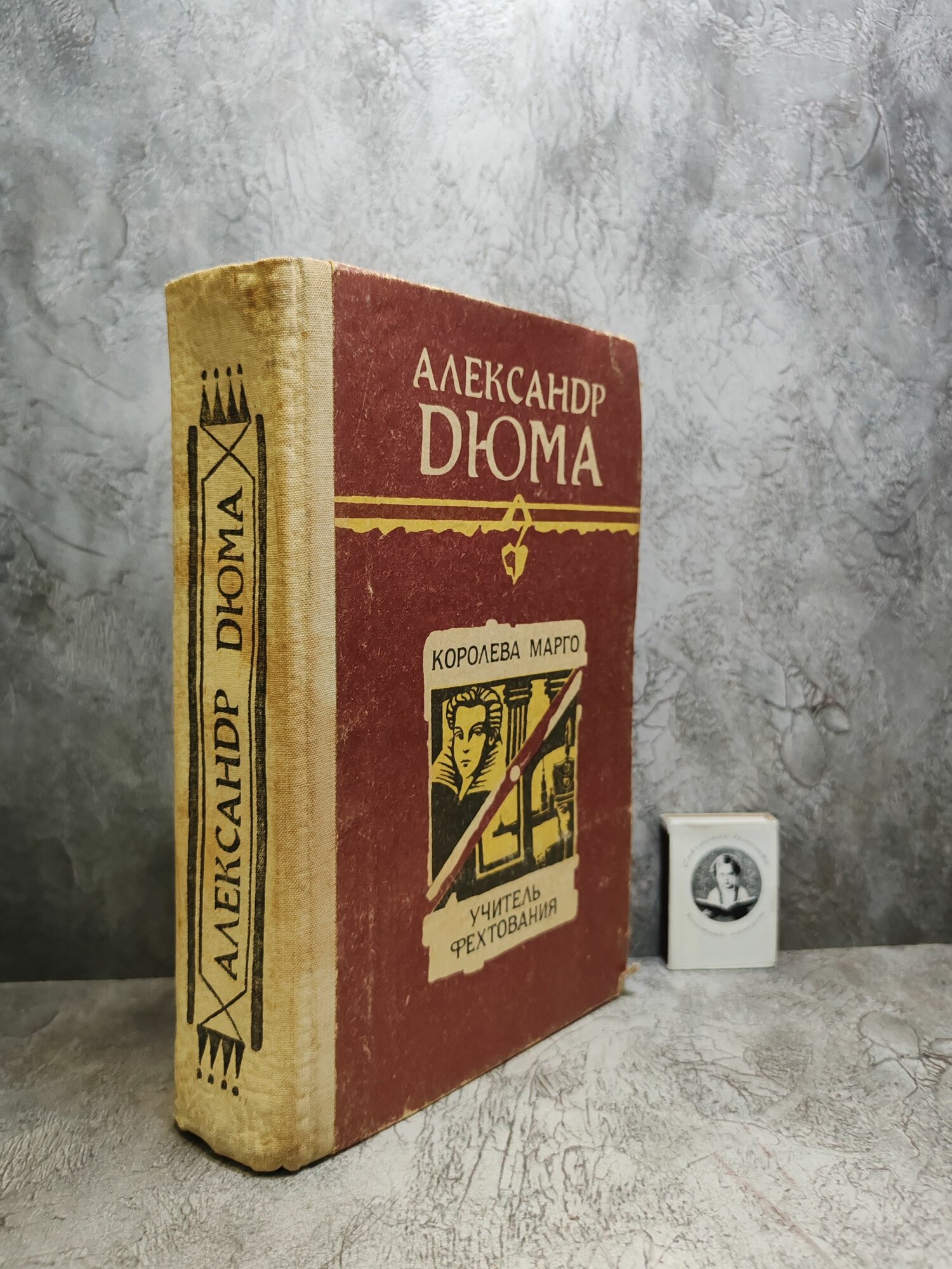 Королева Марго. Учитель фехтования (1990 г.)
