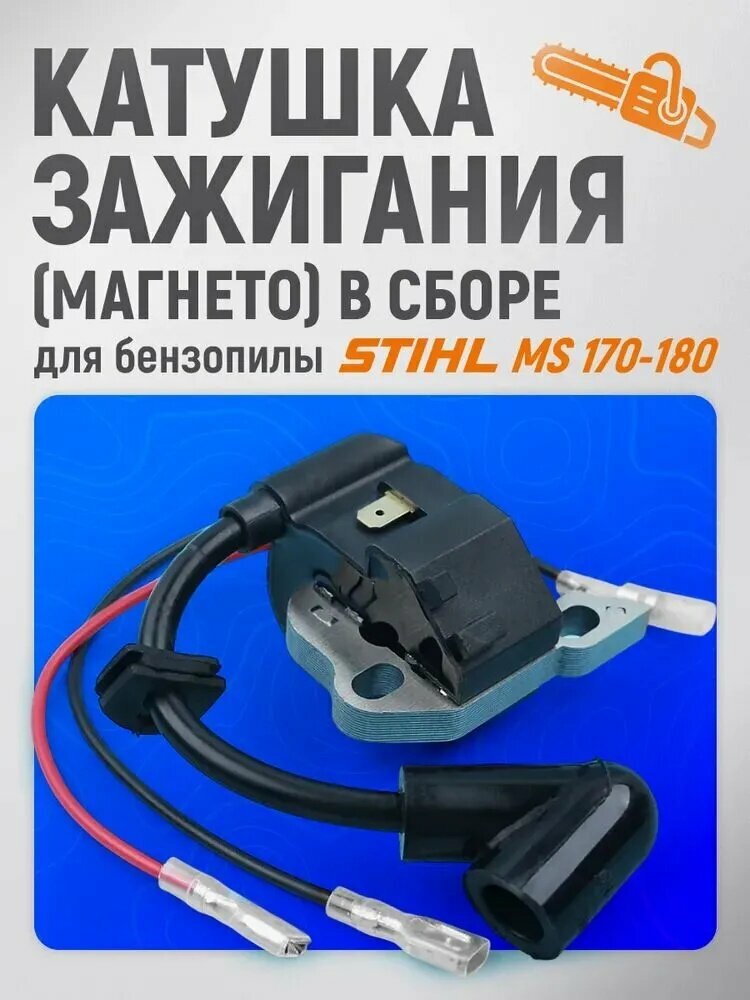 Катушка зажигания магнето для бензопилы STIHL MS 170 180