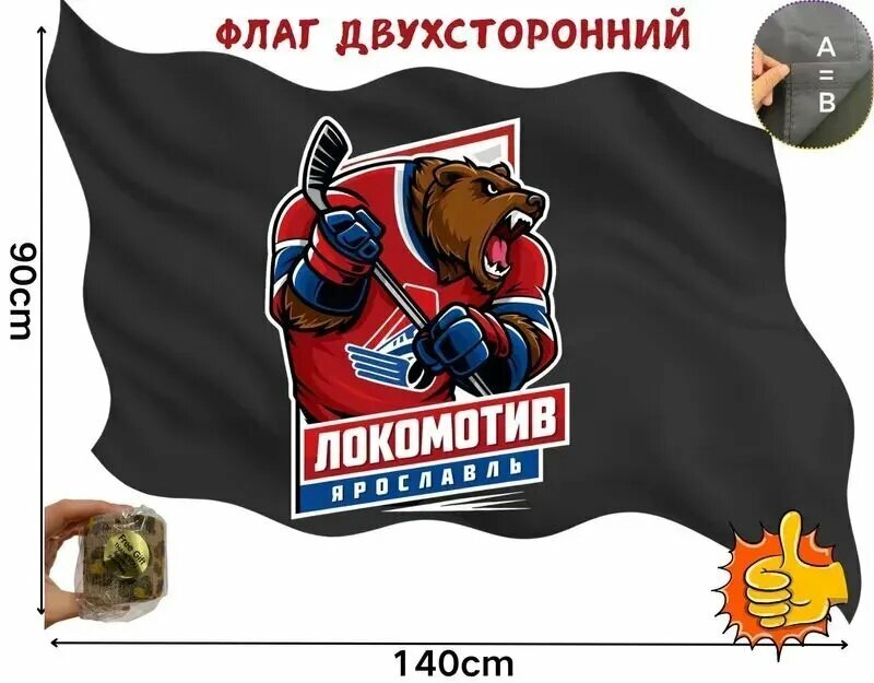 Двусторонний Флаг плакат баннер ,"Локомотив Ярославль", большой размер 90х140 см, на уличной сетке