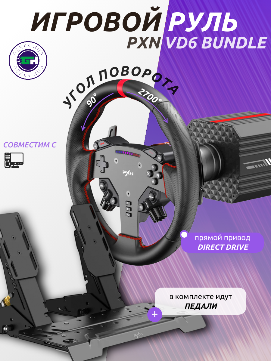 Игровой руль с прямым приводом PXN VD6 Direct Drive Bundle (6 Нм, руль WAS, педали PD HM, кронштейн Z8) для ПК
