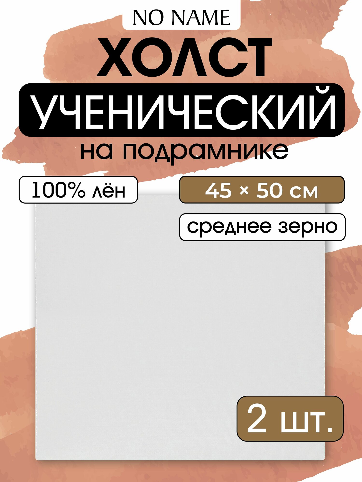 Холсты грунтованные на подрамнике Ученические, 100% лен 390 гр/м2, 45 х 50 см, УСХ-4550