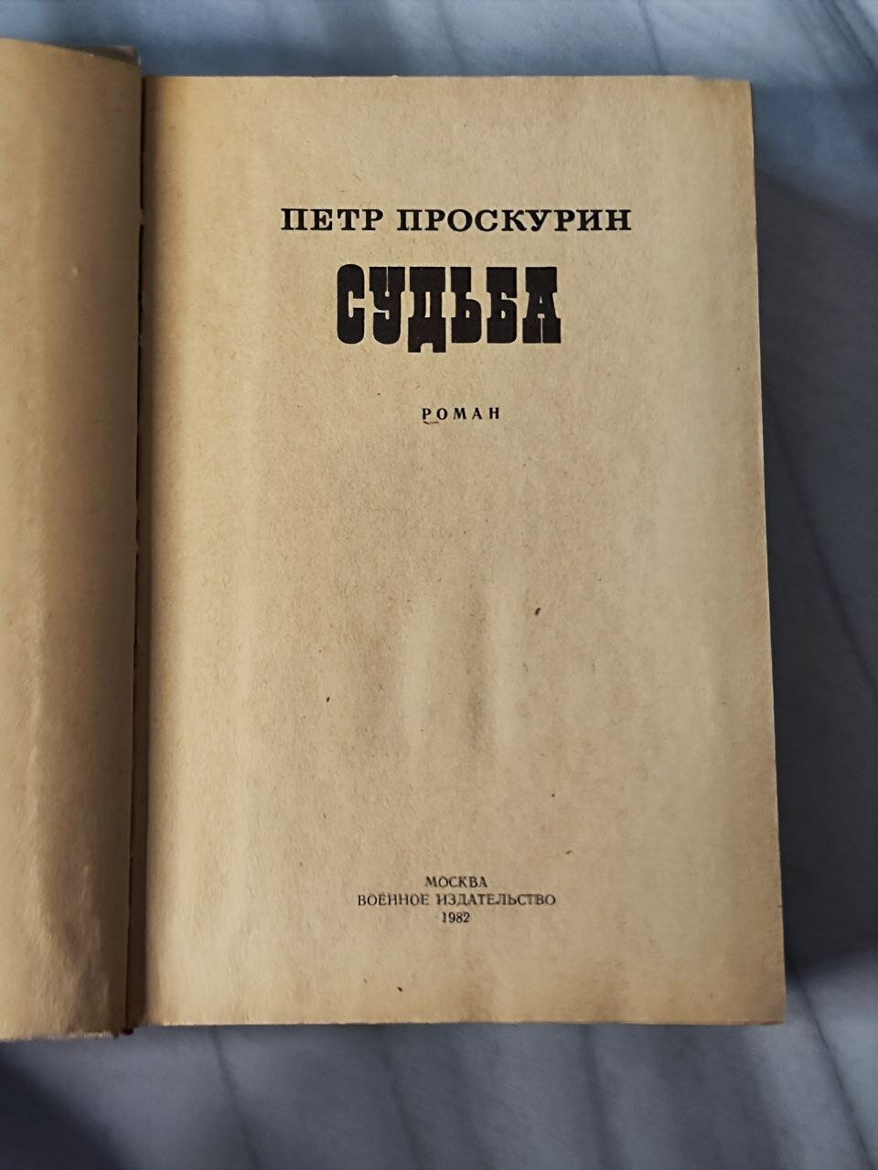 Судьба — фото 1