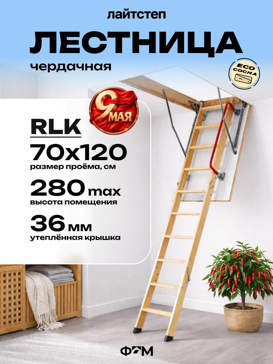 Лестница чердачная трансформер LITESTEP (Лайтстеп) RLK 70*120*280 см, деревянная с утепленной крышкой люком для дома и дачи