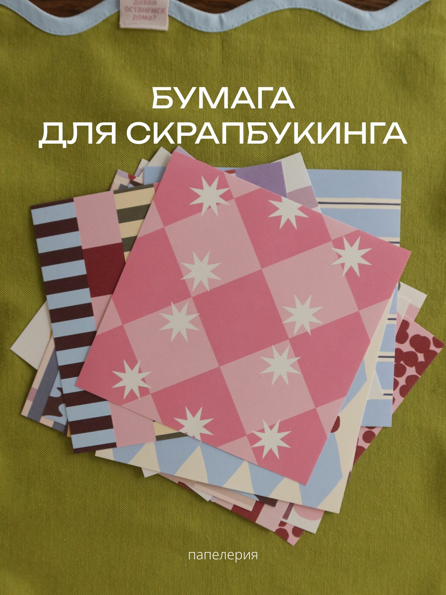 Бумага для скрапбукинга