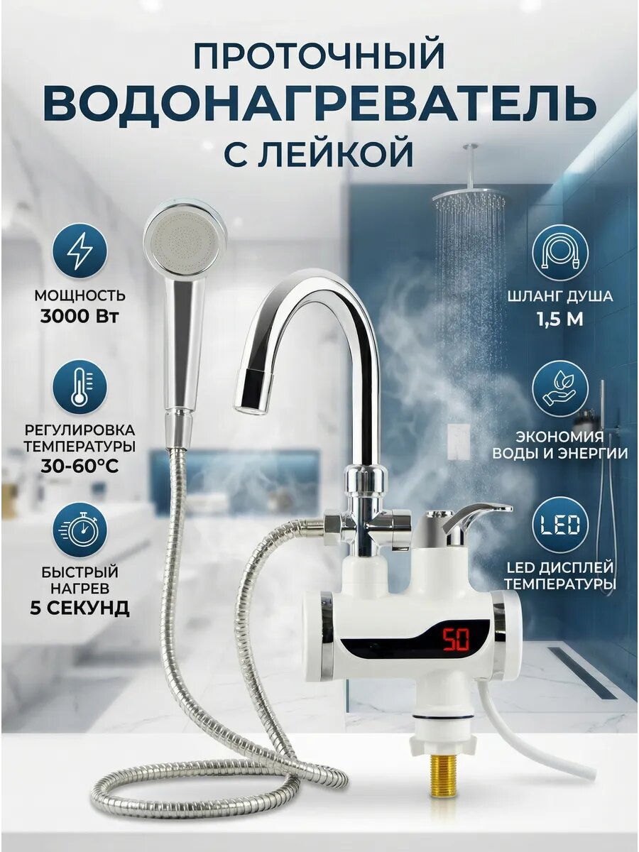 Проточный водонагреватель с лейкой