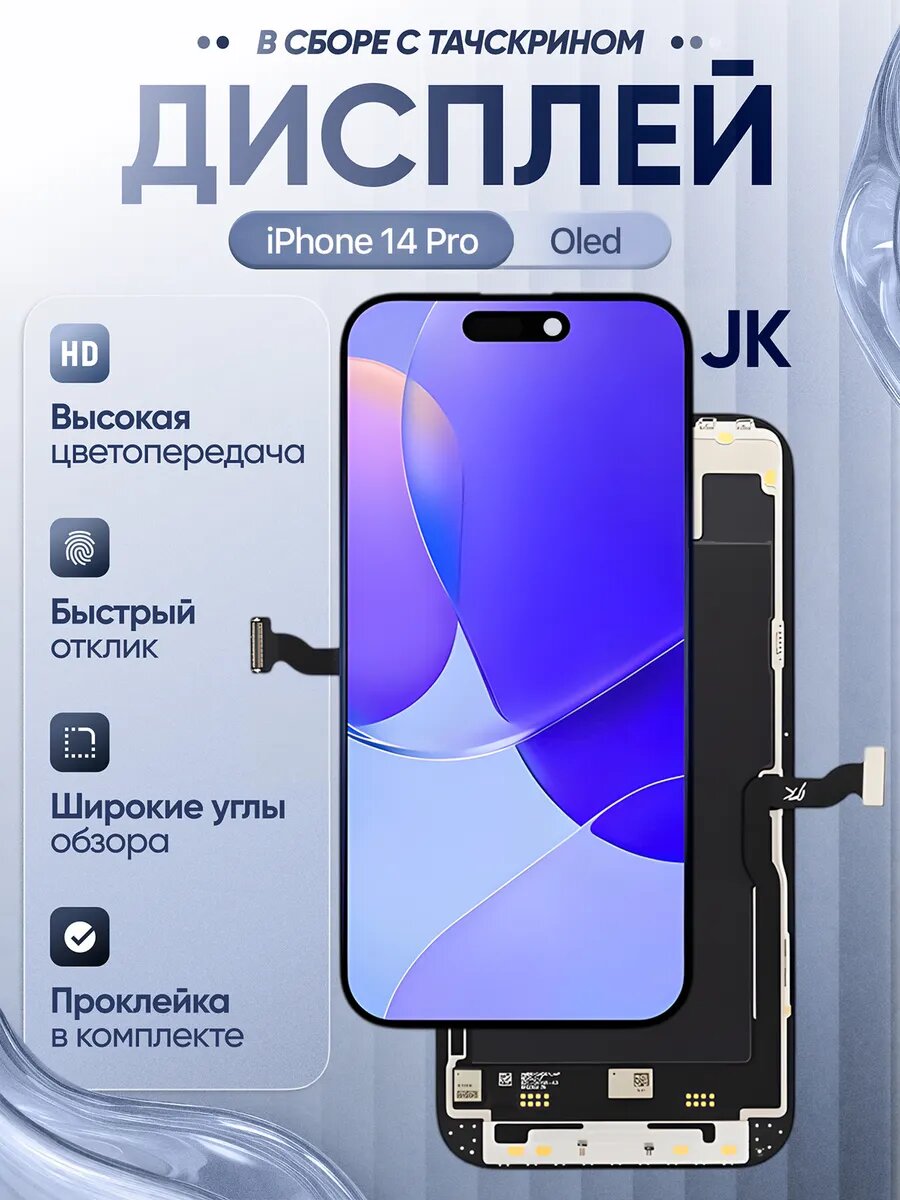 Дисплей для iPhone 14 Pro JK OLED