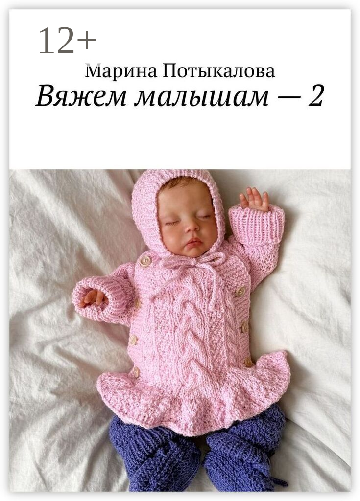 Вяжем малышам  —  2