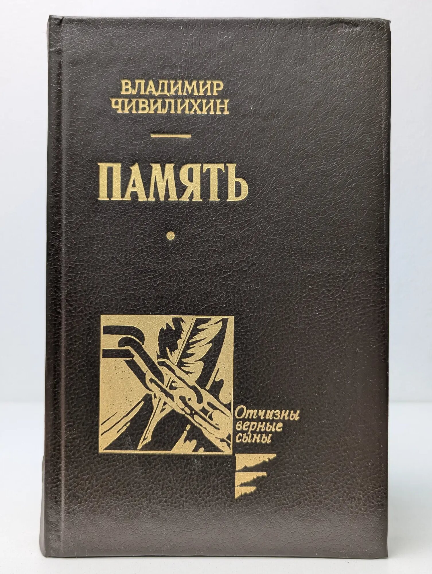 Отчизны верные сыны. Память. Книга 1 и 2 Чивилихин Владимир Алексеевич 1993