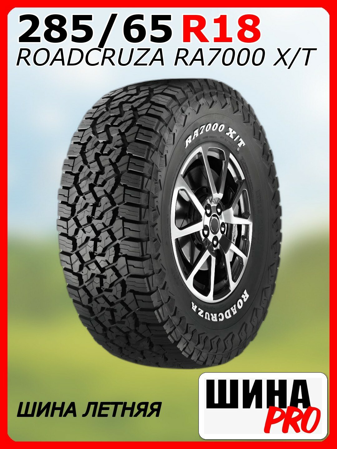 Шина летняя ROADCRUZA 285/65/18 S 125/122 LT RA7000 X/T для легковых автомобилей RA185001