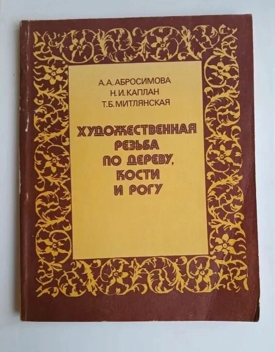 Художественная резьба по дереву, кости и рогу. Учебное пособие для средн. ПТУ