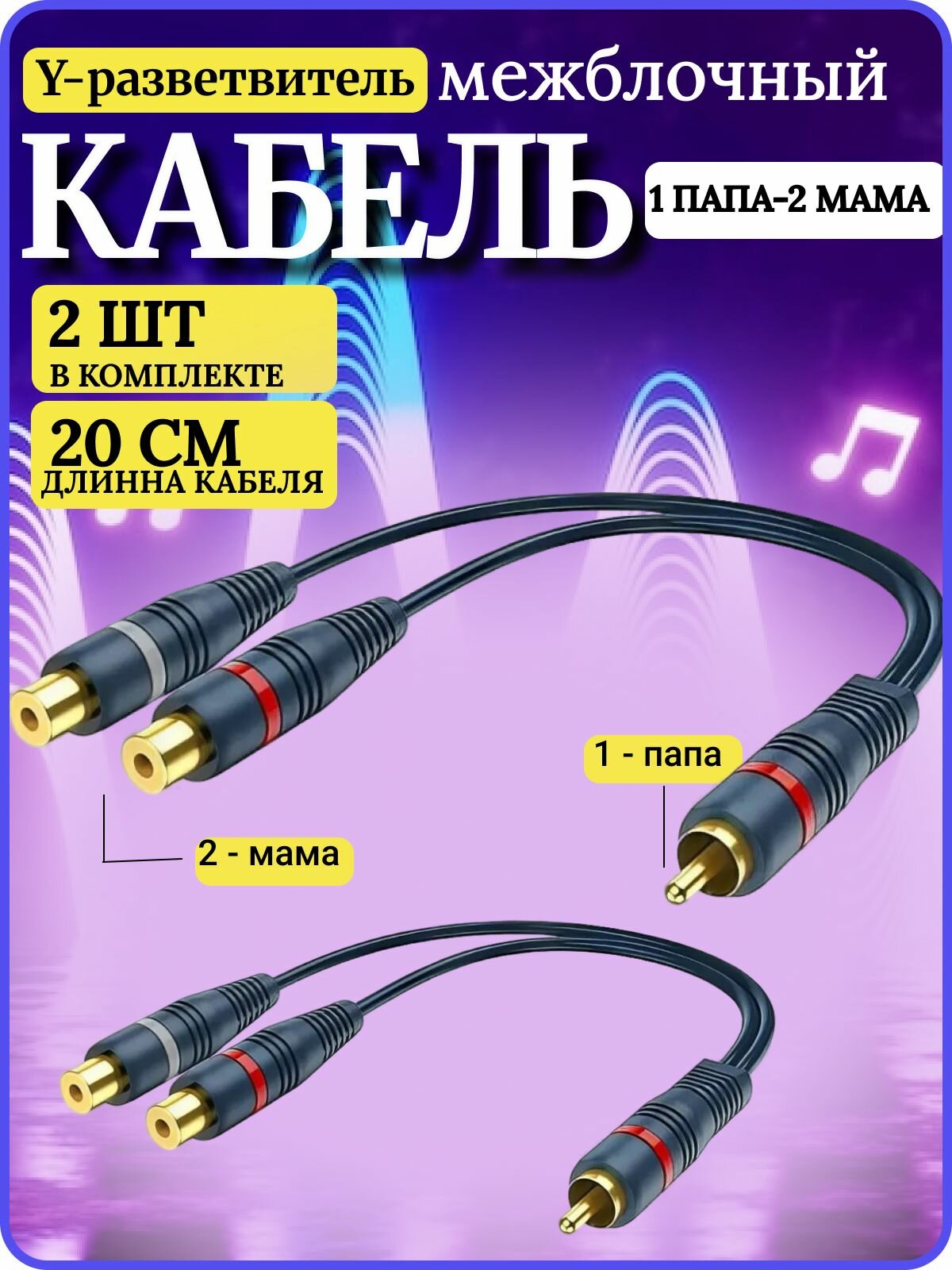 Кабель межблочный акустический 0,2м, RCA Y-коннектор, раздвоитель разветвитель RCA 1 папа - 2 мама (2 штуки)