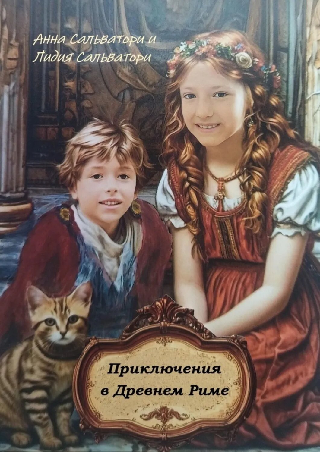 Приключения в Древнем Риме [Цифровая книга]