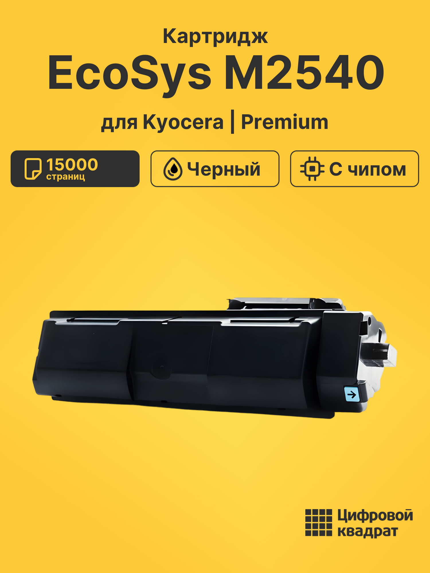 Картридж для Kyocera EcoSys M2540 с чипом 15000 страниц черный