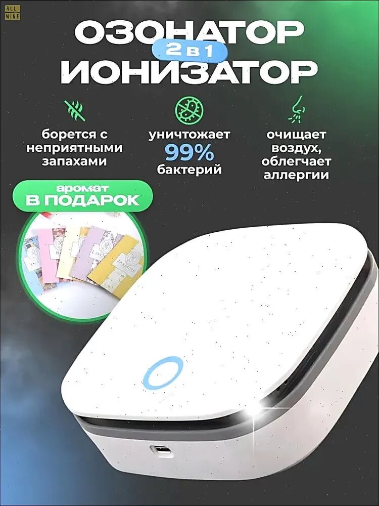 Очиститель воздуха озонатор + ионизатор бытовой для дома и авто/ для дезинфекции и устранения неприятного воздуха беспроводной
