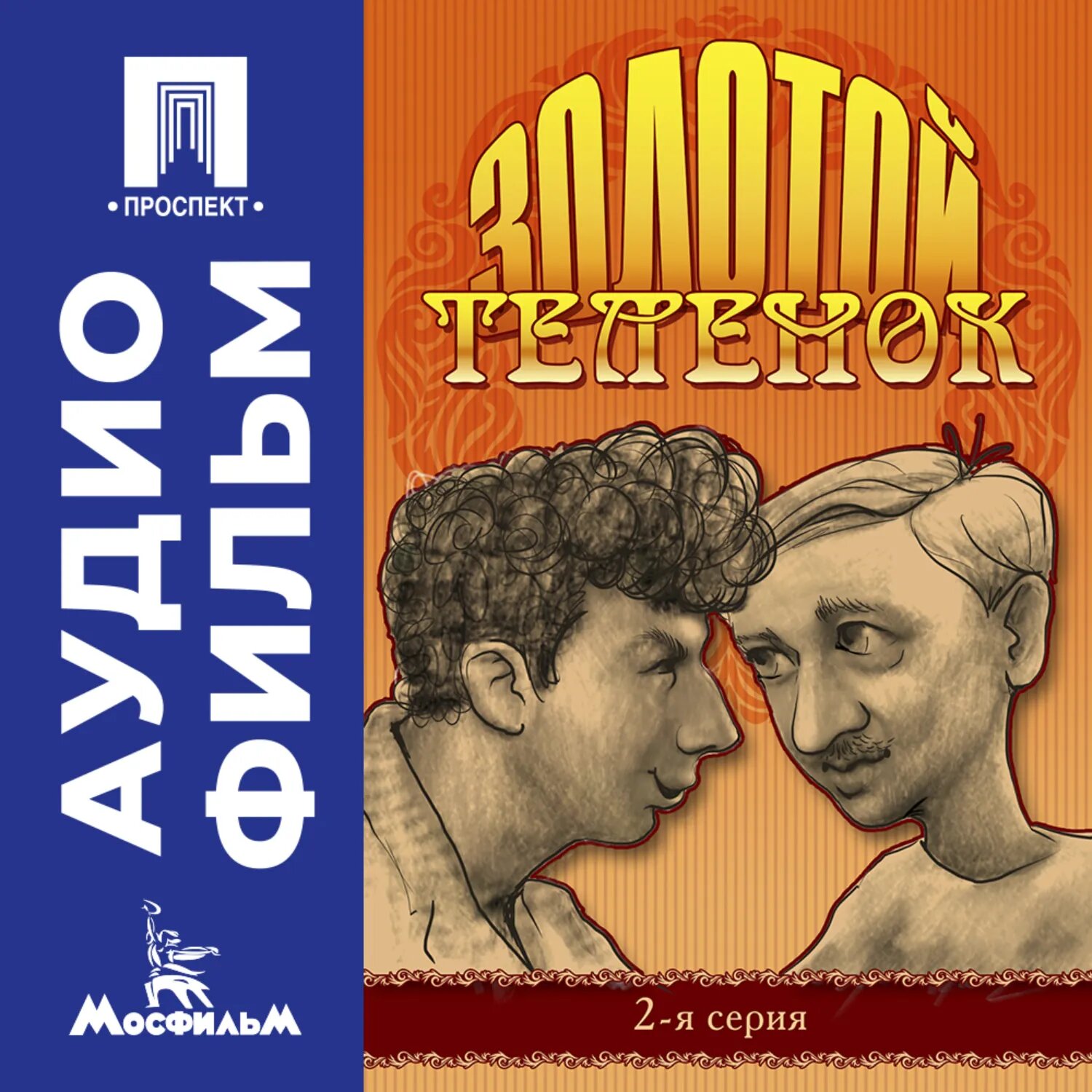 Золотой теленок. Серия 2 – аудиофильм [Аудиокнига]