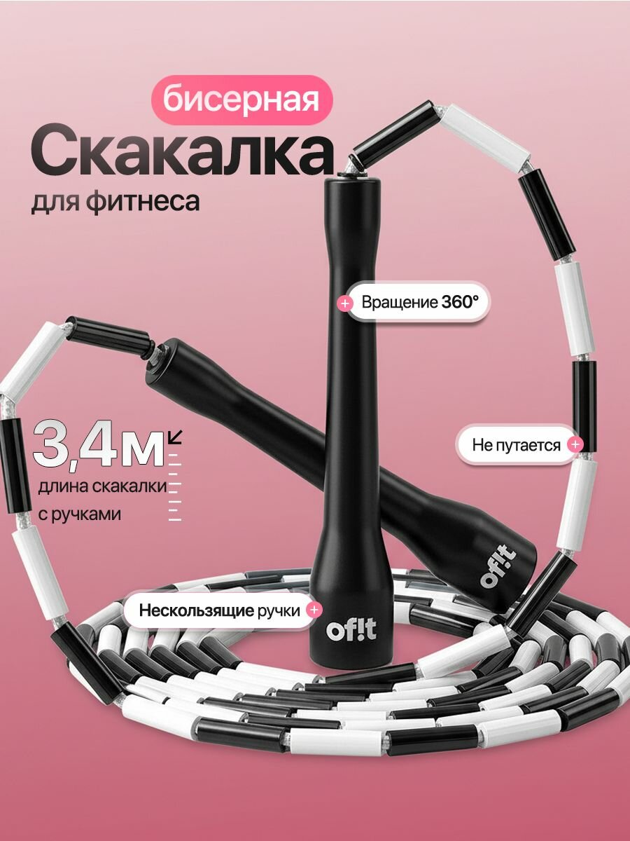 Бисерная скакалка черно-белая