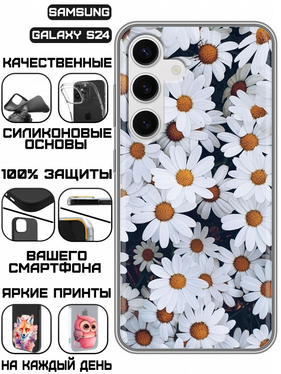 Чехол для Samsung Galaxy S24 с принтом Ромашки фоновые (Самсунг Галакси С24)