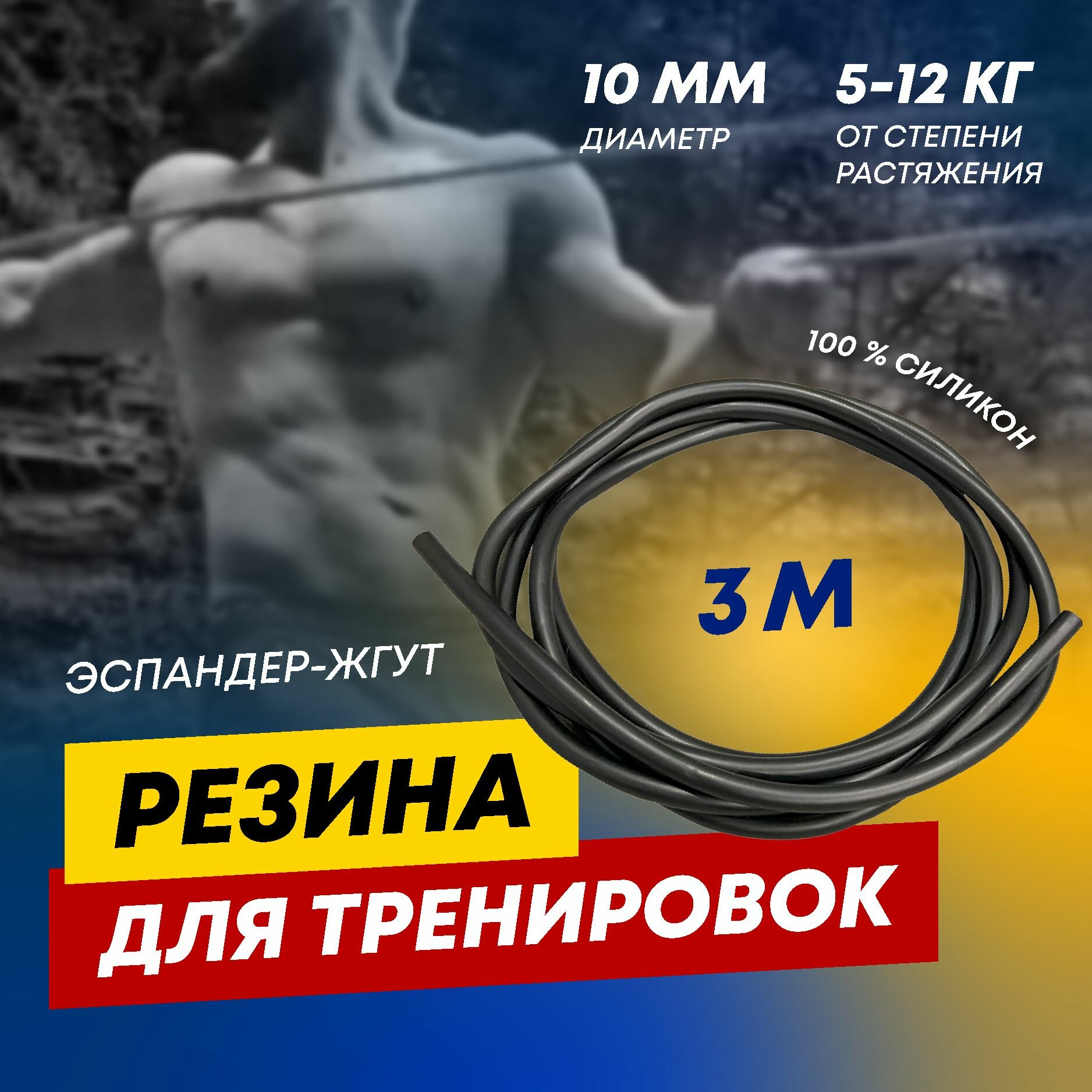 Борцовская резина жгут / фитнес резинка. 3м (10 мм), черный