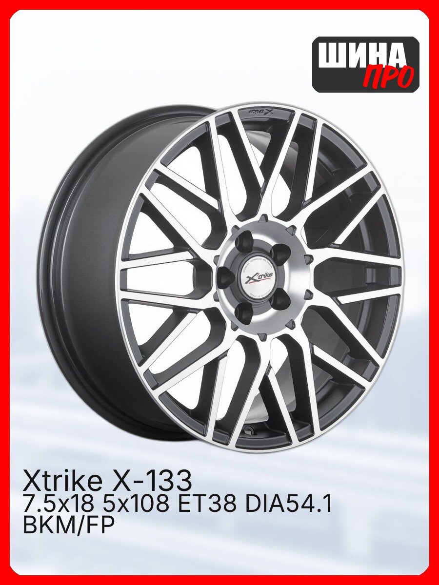 Диск литой X'trike X-133 7,5\R18 5*108 ET38 d54,1 BKM/FP [82565] Москвич 3 Fb max 650 kg