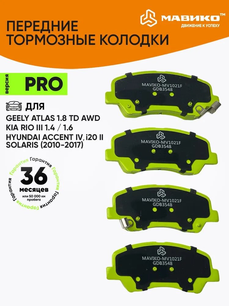 Колодки тормозные передние мавико для Hyundai Solaris, Kia Rio 3, Geely Atlas