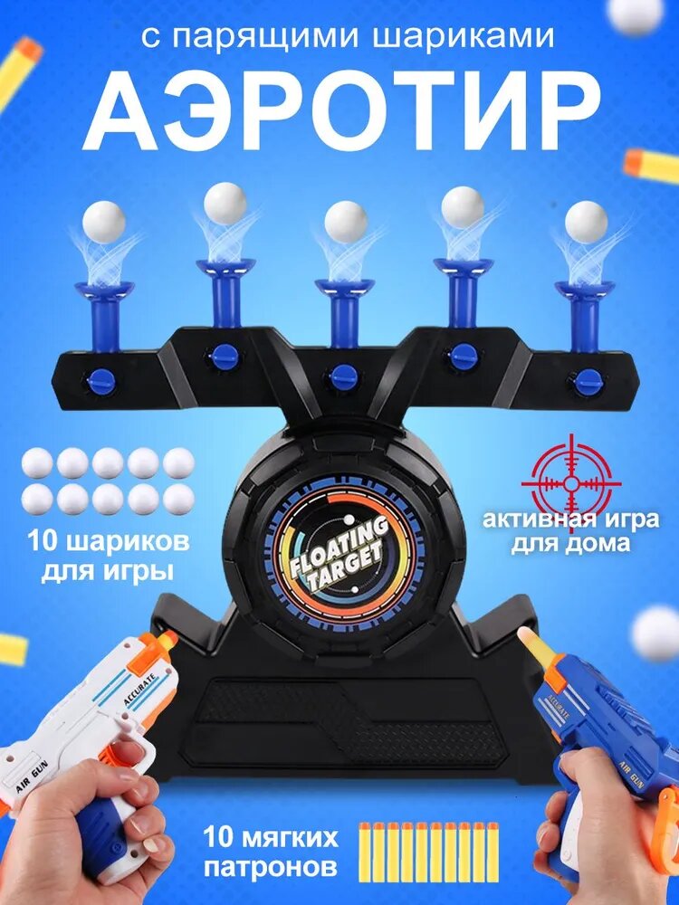 Аэротир с парящими мишенями 2 бластера, воздушный тир для мальчиков, подарок мальчику 8-12 лет
