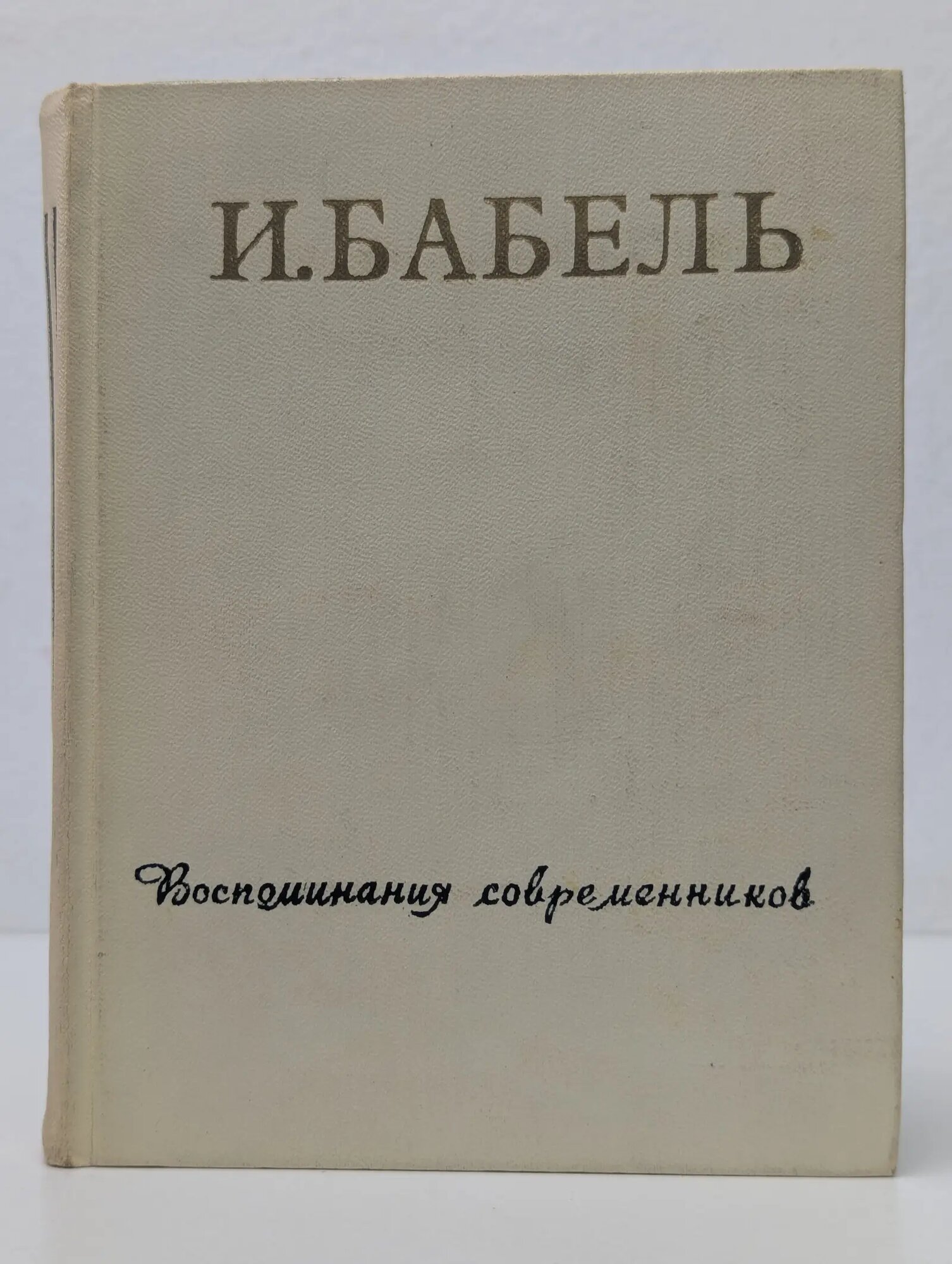 И. Бабель. Воспоминания современников Бабель Исаак Эммануилович 1972