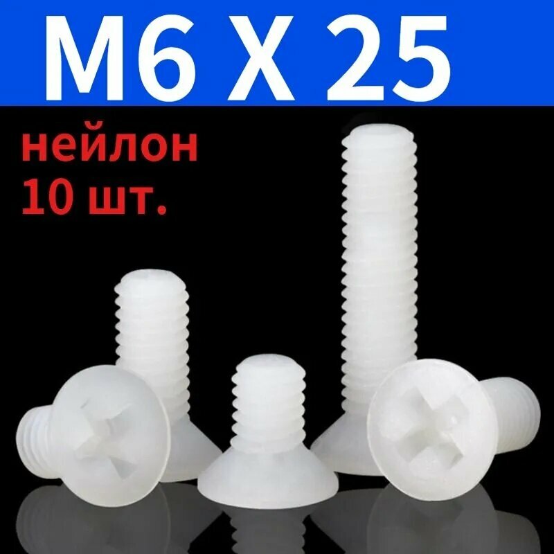 Винт M6 x 6 x 25 мм, головка: Потайная, 10 шт.