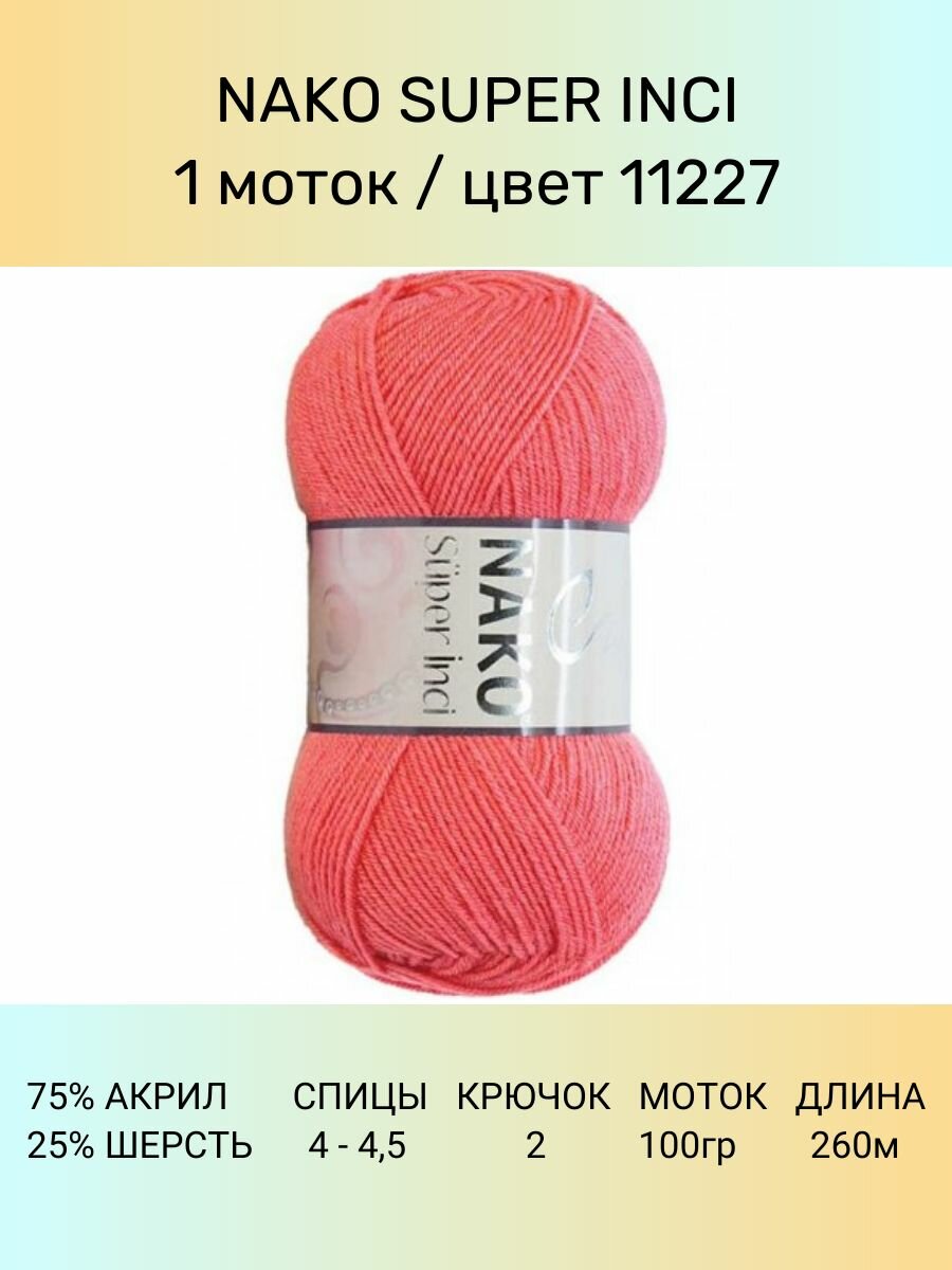 Пряжа Nako Super Inci: 11227 (коралловый), 1 шт 260 м 100 г, 25% шерсть, 75% премиум акрил
