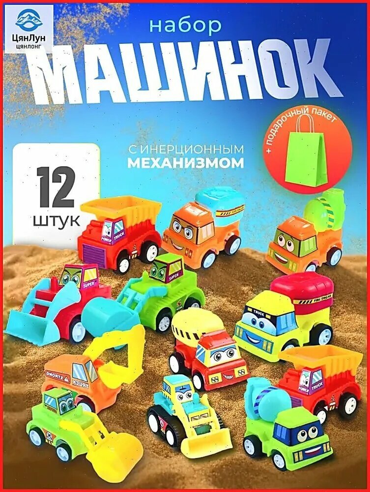 Набор игровых машинок для мальчика, 12 строительных машинок, отправка в случайном порядке, подходят для игры в песочнице