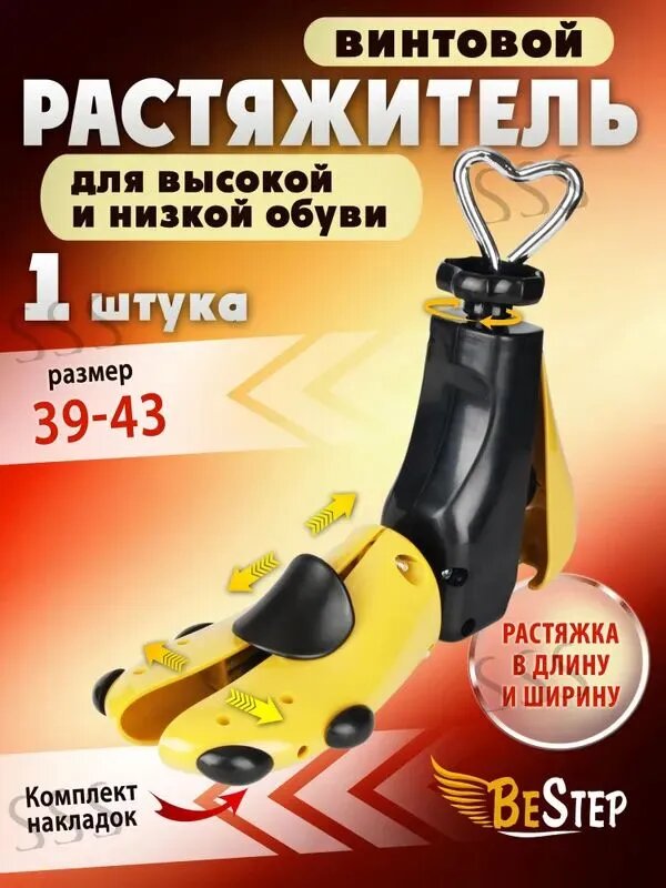 Колодки для обуви для растяжки обуви, винтовой расширитель размера 39-43, желтый, 1 штука