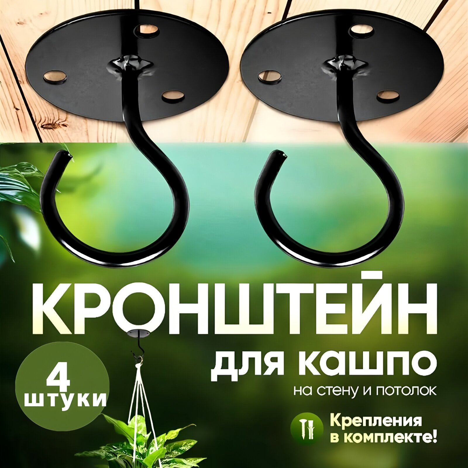 Кронштейн для подвесного кашпо металлический 4 шт, держатель для фонаря