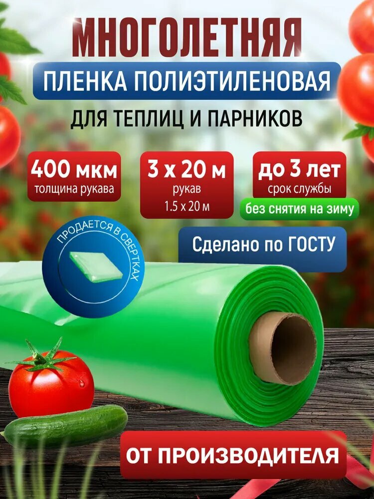 Пленка светостабилизированная для теплиц и парников укрывная рукав 400 мкм, 3 x 20 м