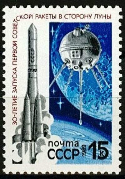 СССР, 1989. (6037) Запуск ракеты к Луне
