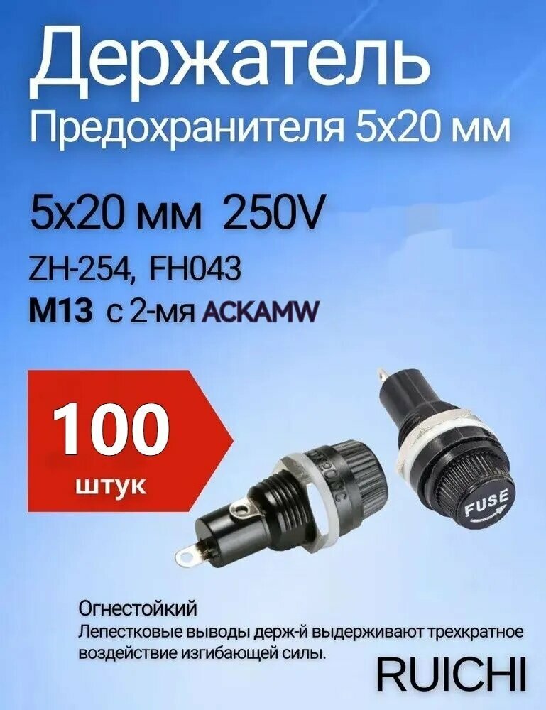 Держатель предохранителя 5х20, Держатель на корпус ДВП4-2 (5x20 ) М13 с 2 фасками 20 шт.