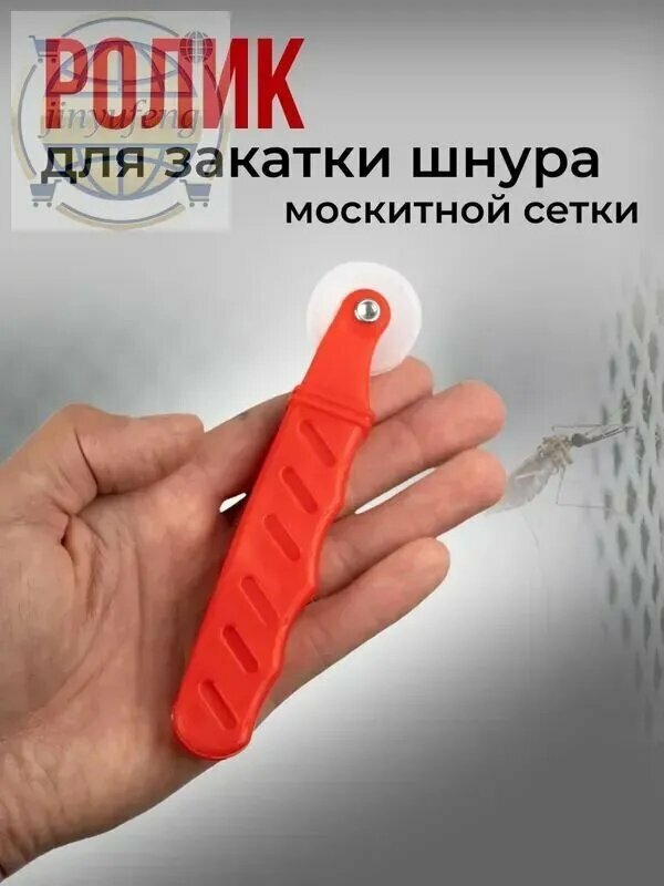 Ролик для закатки шнура москитной сетки