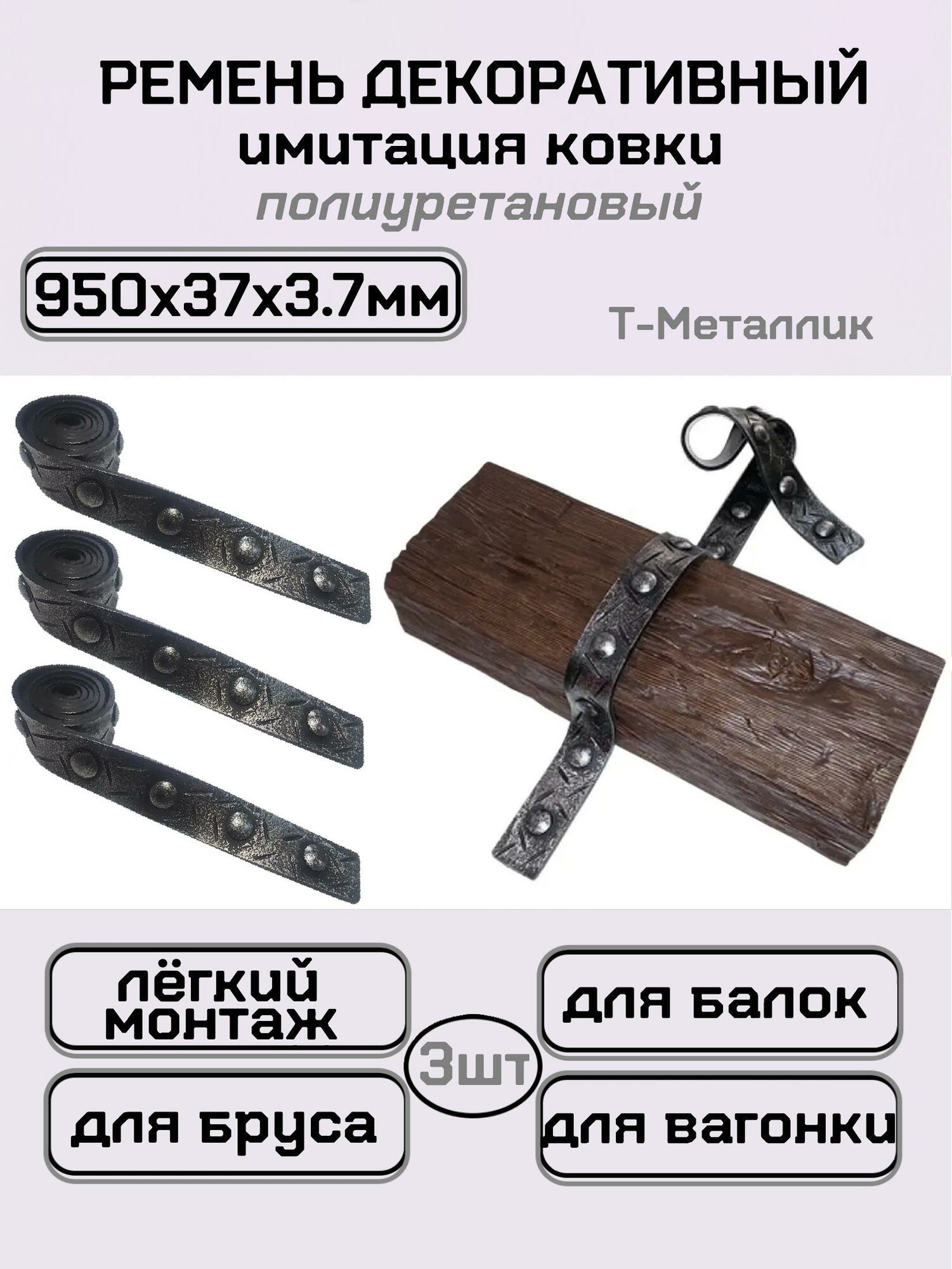 Ремень декоративный для балок из полиуретана Имитация ковки