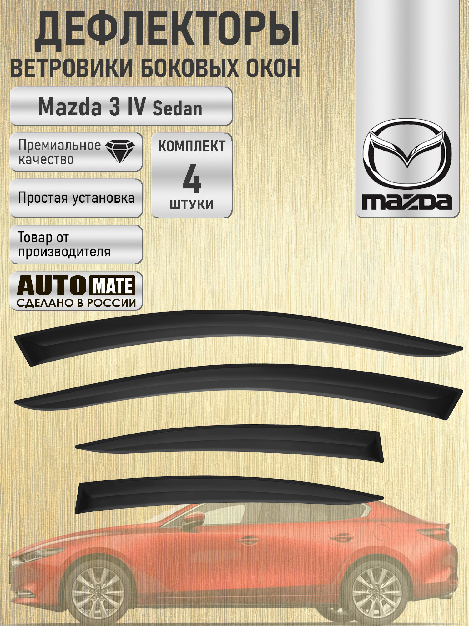 Дефлектор боковых окон PLEXIGLAS для Mazda 3 IV седан, комплект