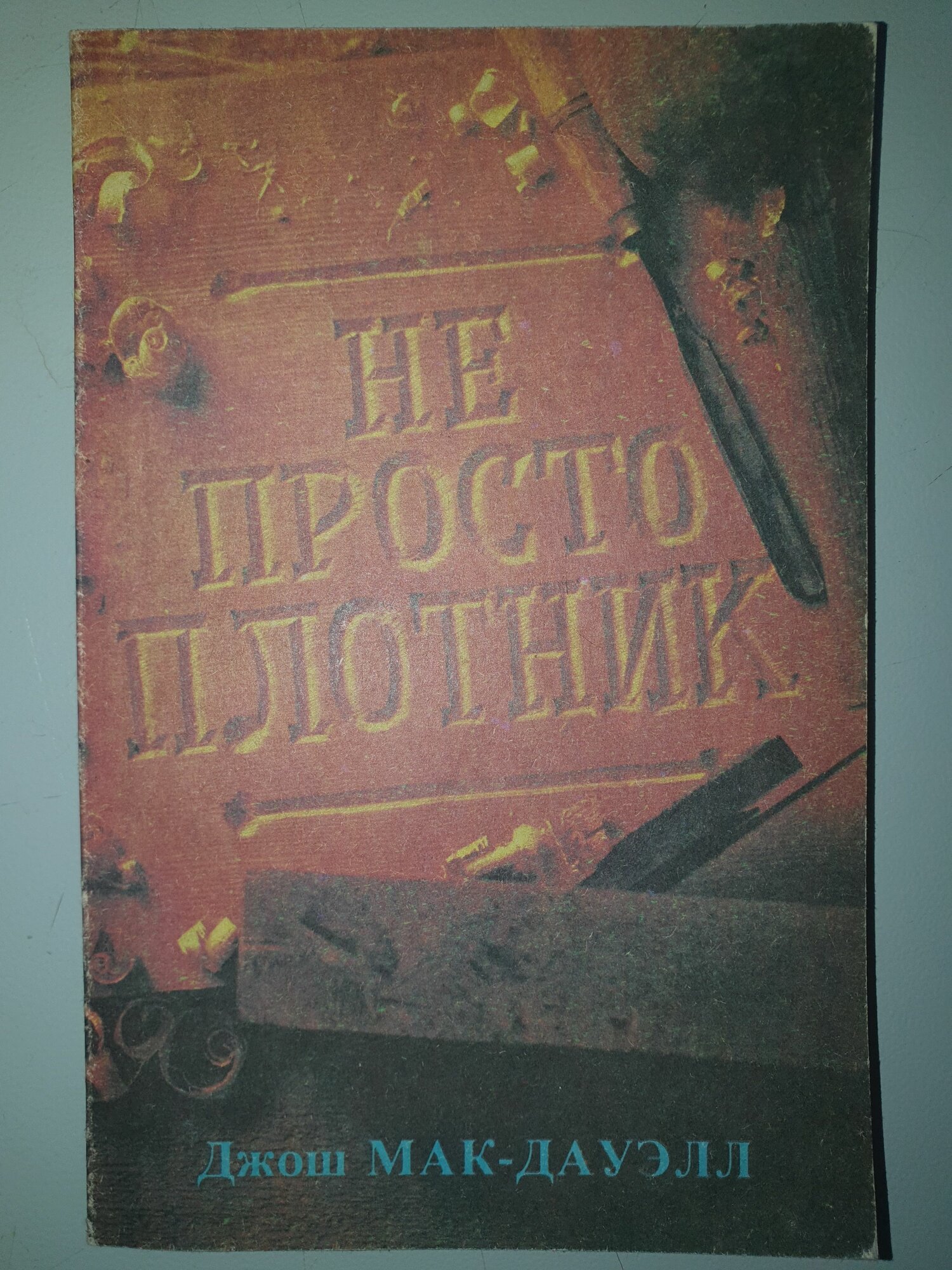 Не просто плотник — фото 1