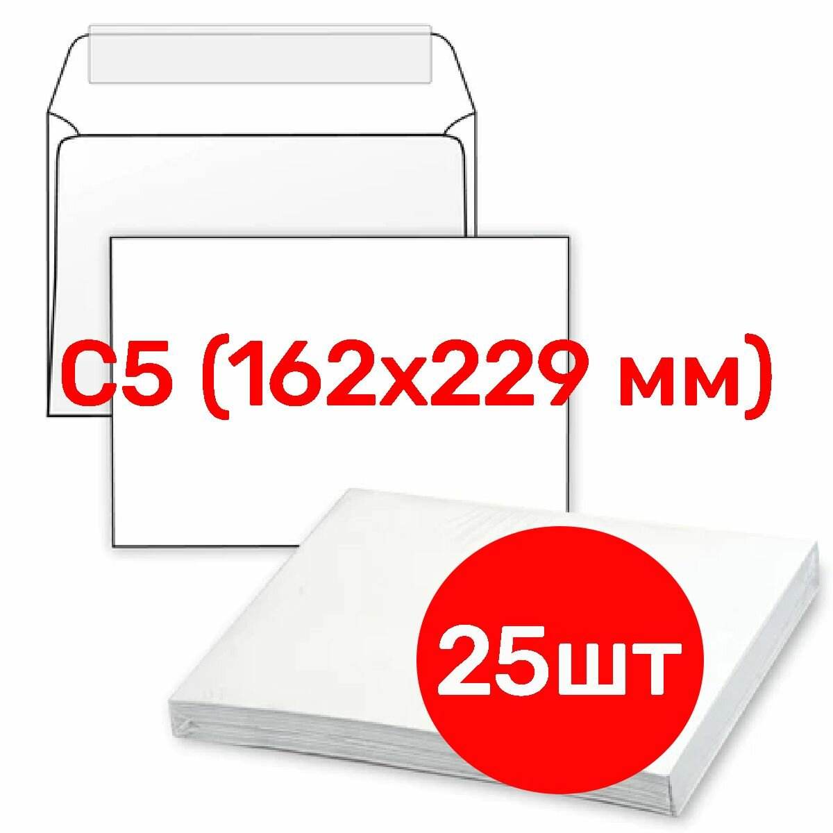 Конверт С5 (162х229 мм), 25 штук, отрывная лента, белый, внутренняя запечатка
