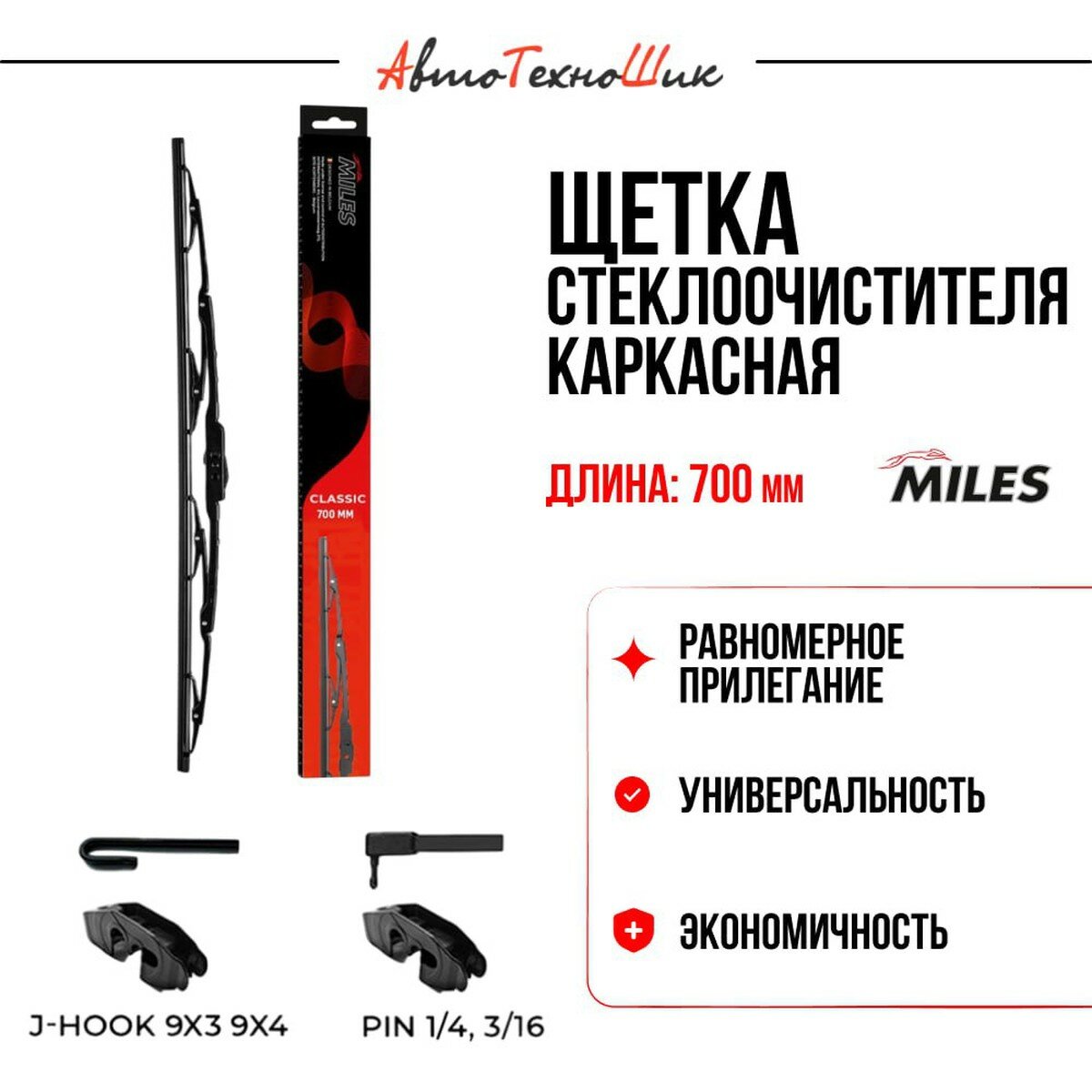 Щетка стеклоочистителя каркасная 700 мм (Miles)