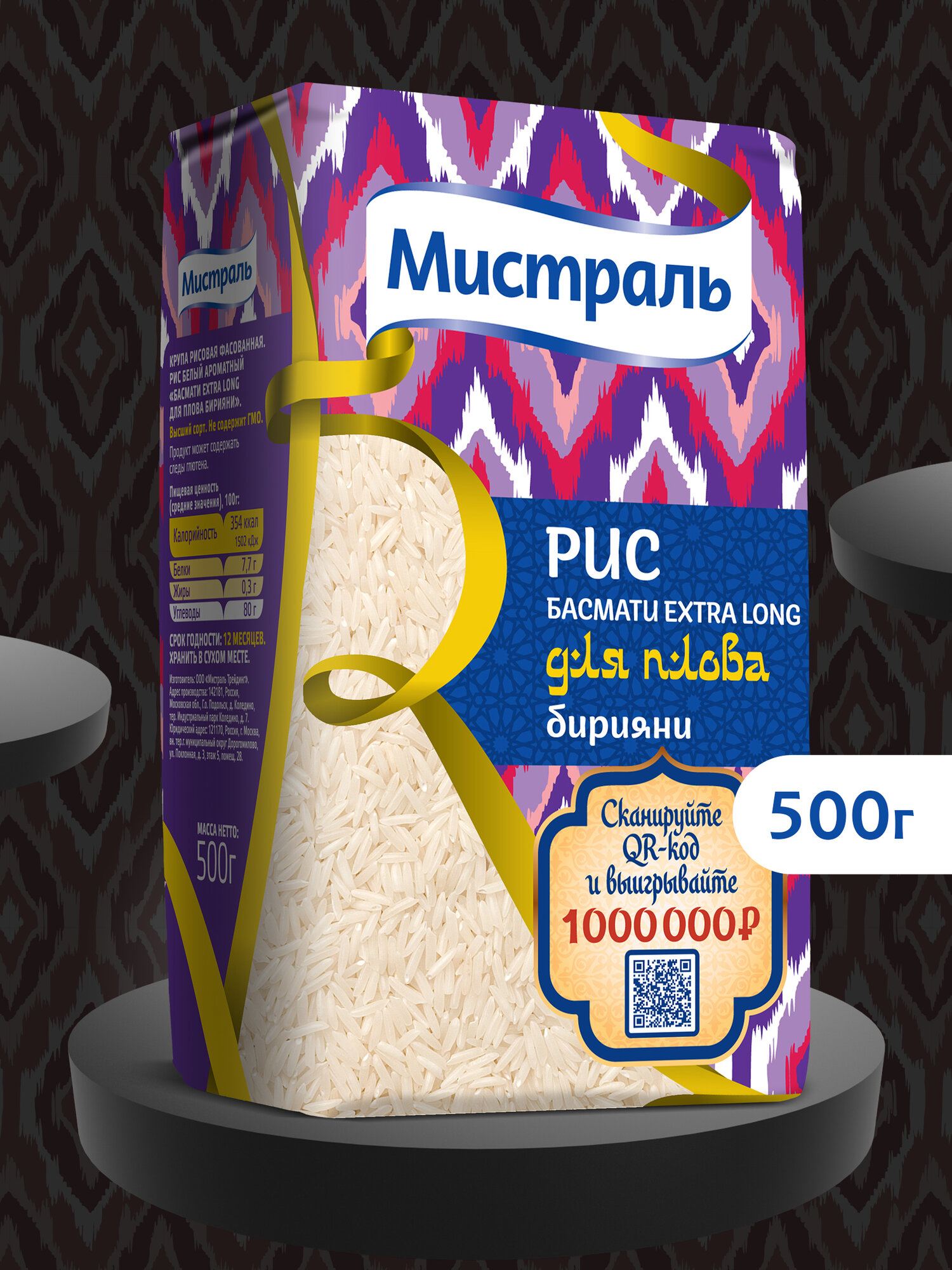 Рис Мистраль Басмати "Extra Long", для плова, бирияни, 500 гр