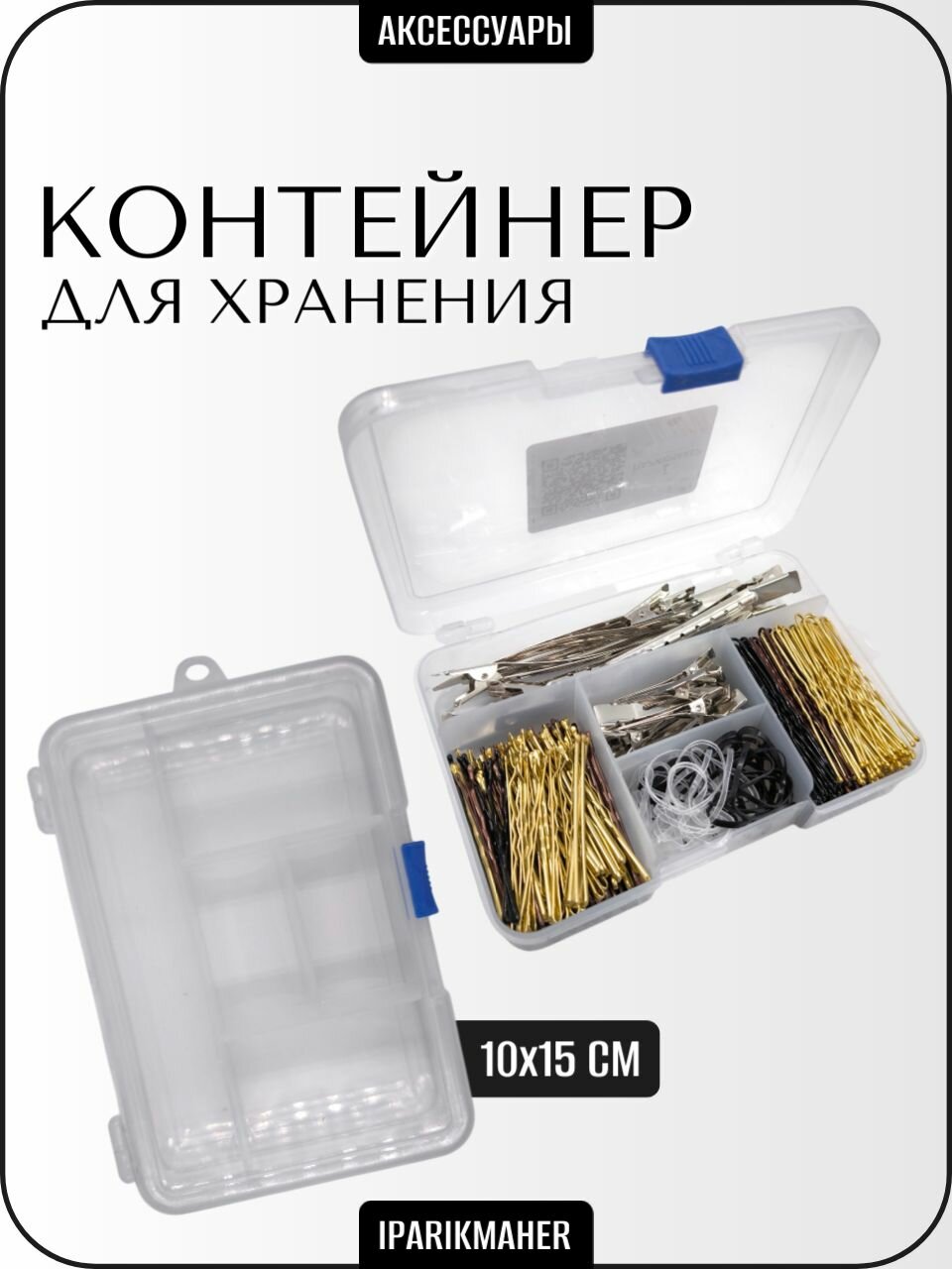 Контейнер для хранения аксессуаров расходников IPARIKMAHER