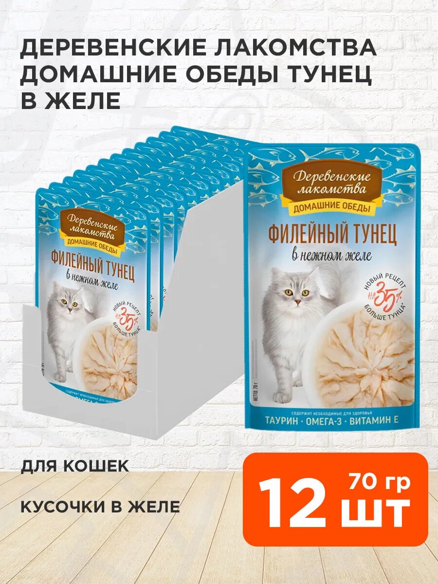 Корм влажный Деревенские Лакомства Домашние Обеды для кошек, филейный тунец в нежном желе, 70 г х 12 шт
