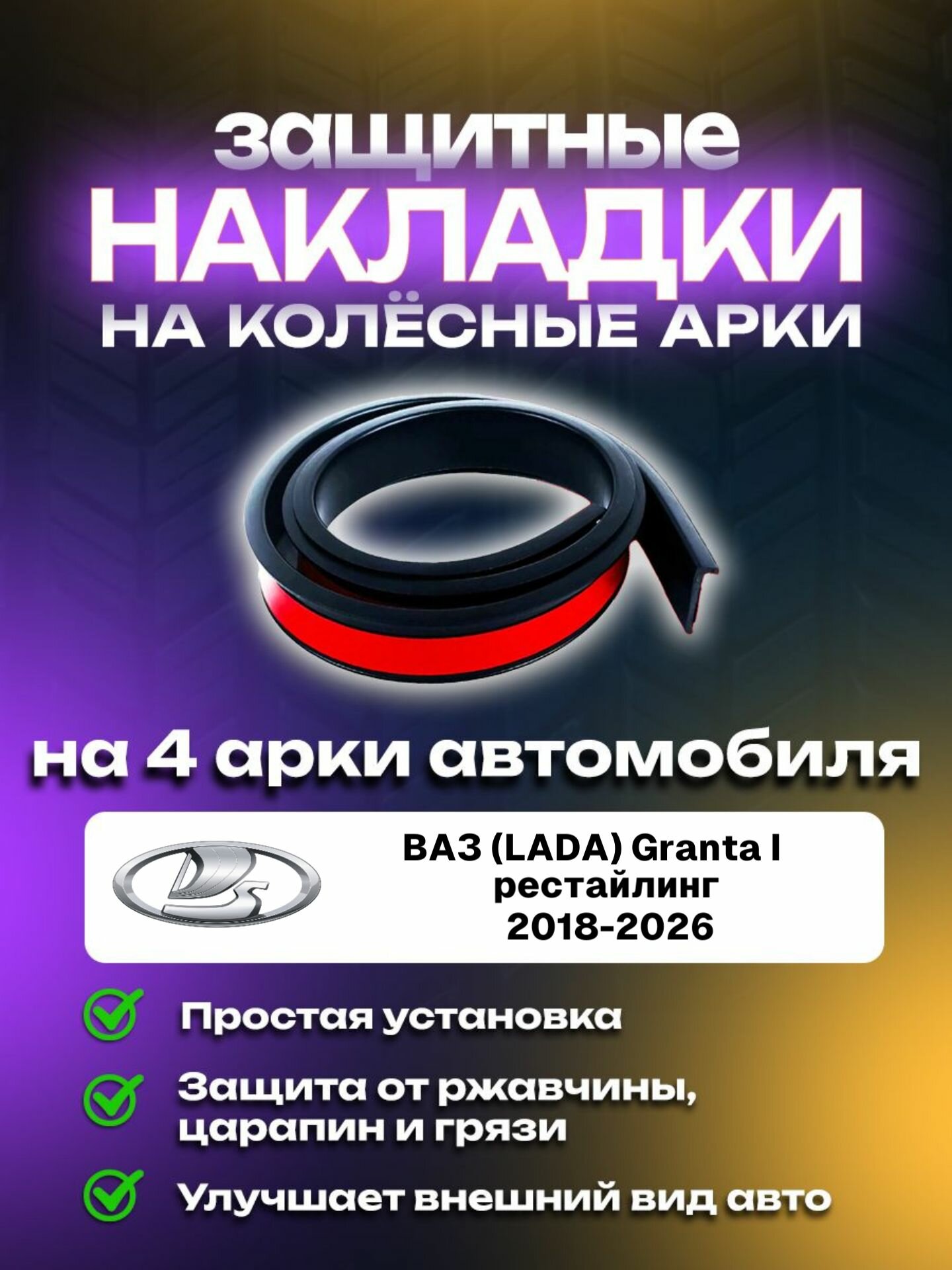Накладки на арки ВАЗ (LADA) Granta I рестайлинг (2018-2026)/ ВАЗ (лада) Гранта 1 поколение рестайлинг защитные