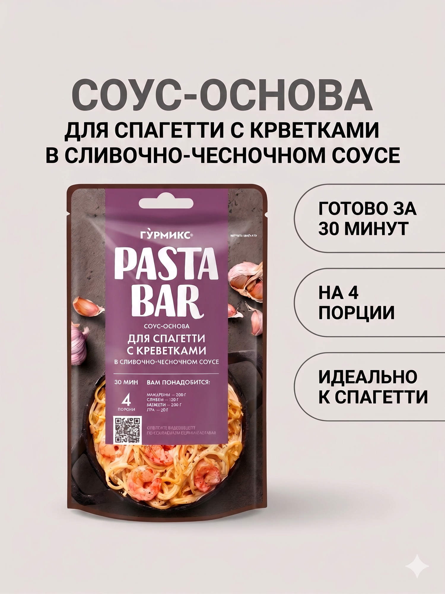 Соус-основа "PASTA BAR" Гурмикс, неострый, сливочно-чесночный, для пасты, 120г